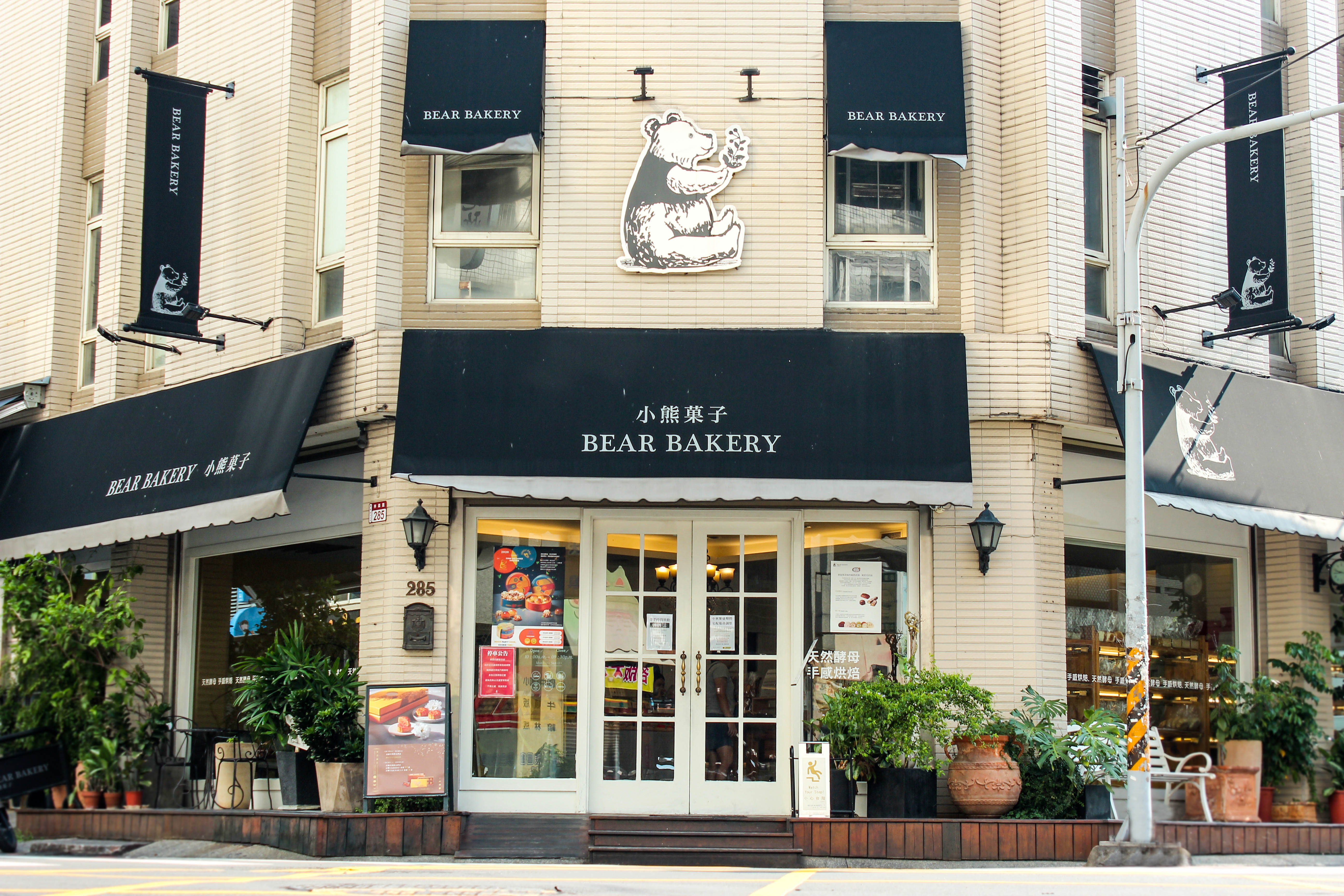 小熊菓子 BEARBAKERY